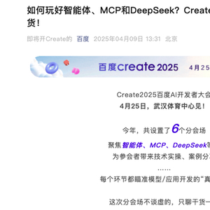 百度拥抱MCP：继千帆大模型平台国内首家接入MCP后，Create2025或将有新动作_手机新浪网