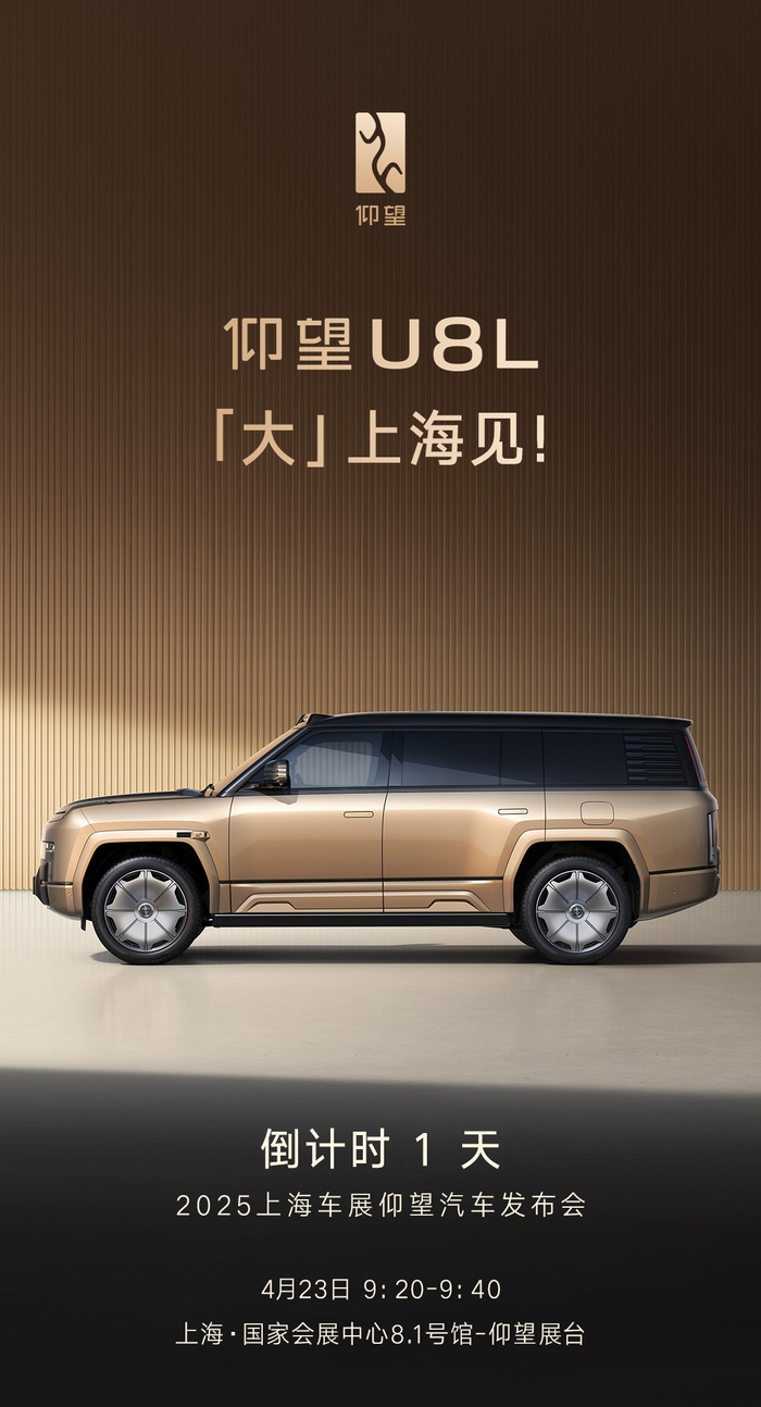比亚迪仰望 U8 豪华 SUV 加长版“U8L”官宣：“大”上海见__财经头条__新浪财经