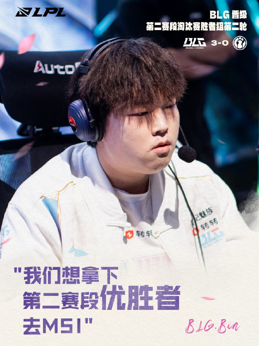 BLG 3-0 IG @Bin哥厉害 ：我们想拿下第二赛段优胜者 去MSI！__财经头条