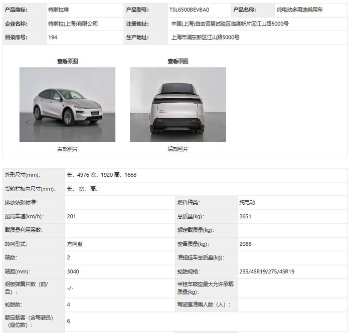 特斯拉六座版Model Y L登上工信部车辆新产品公示清单|多用途|乘用车|车型|型号|纯电动_手机新浪网