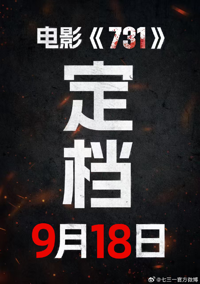 电影《731》定档9月18日，官博发布海报：抵抗遗忘，捍卫真相！|731|捍卫_新浪新闻