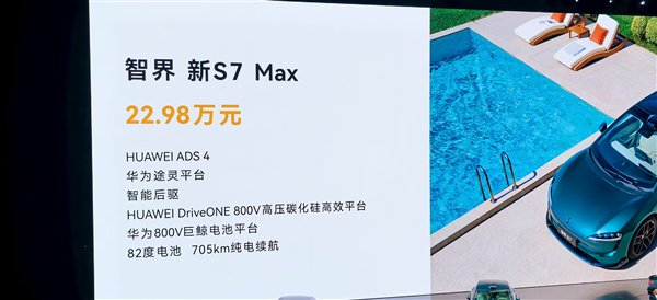 全系800V 入门就有长续航！新款智界S7上市：22.98万起__财经头条__新浪财经