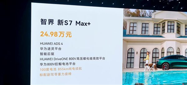 全系800V 入门就有长续航！新款智界S7上市：22.98万起__财经头条__新浪财经