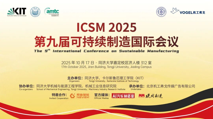 ICSM 2025可持续制造国际会议演讲嘉宾__财经头条__新浪财经