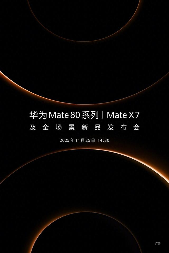 华为Mate80系列发布会直播前瞻：双环设计、磁吸结构、全金属机身__财经头条__新浪财经