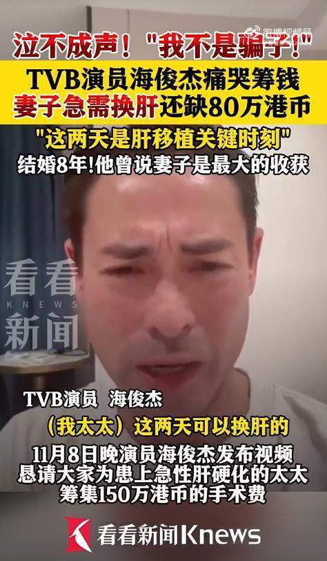 52岁TVB男星海俊杰太太病逝！月初曾痛哭求助为妻子筹集150万治病__财经头条__新浪财经