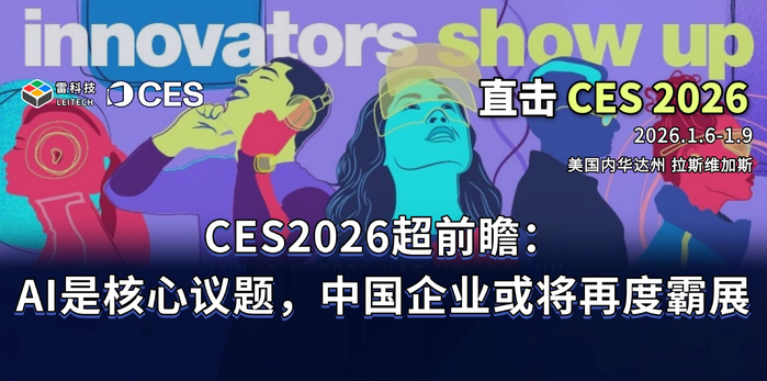 CES2026超前瞻：AI是核心议题，中国企业或将再度霸展__财经头条__新浪财经