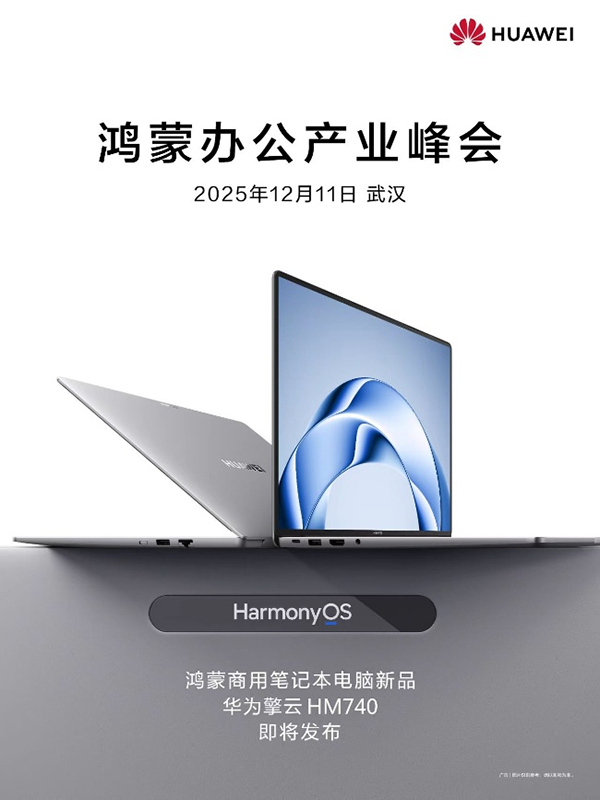 定档12月11日，鸿蒙电脑企业版及新一代鸿蒙电脑即将发布__财经头条__新浪财经