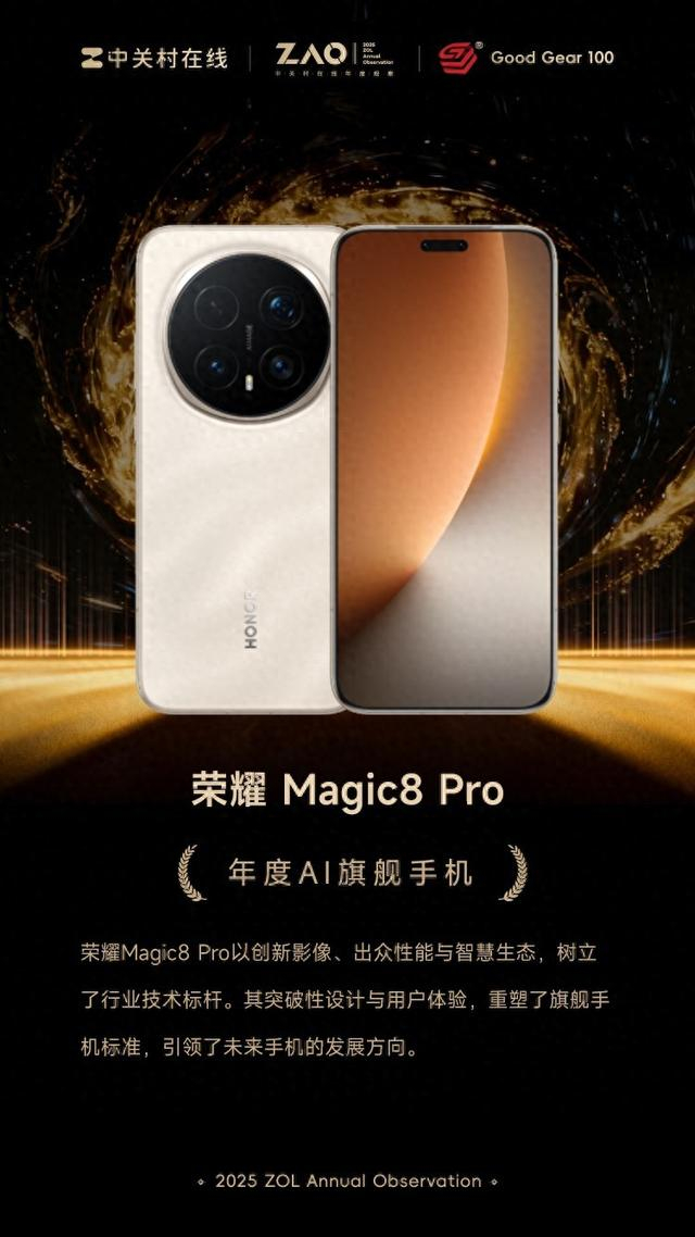 GG100 2025年度AI旗舰手机：荣耀Magic8 Pro|AI|华为荣耀|中关村在线|智能生态_新浪新闻