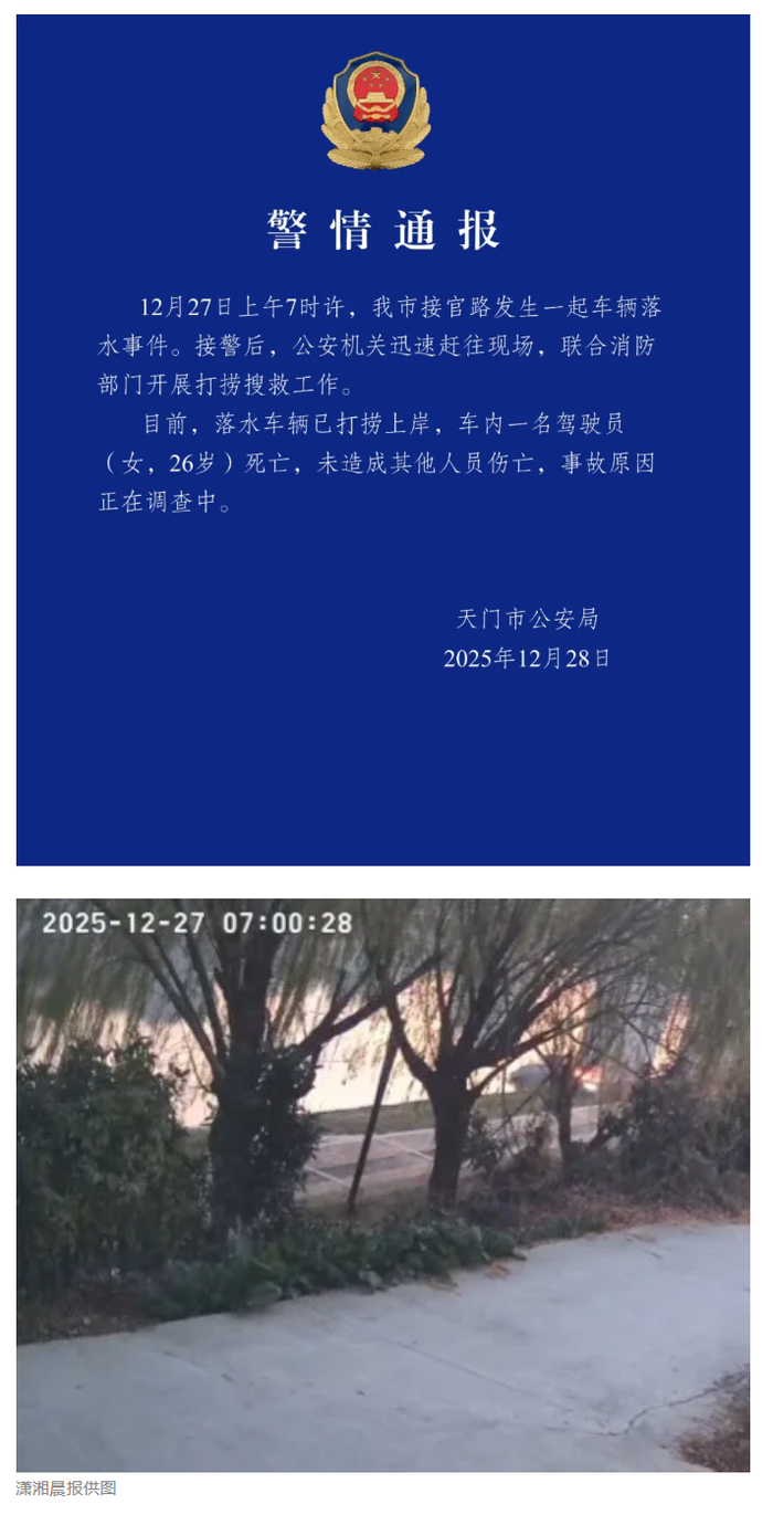 26岁女子驾车落水身亡，湖北警方通报：车辆已打捞上岸|落水|车辆|天门市|警情|人员伤亡_新浪新闻