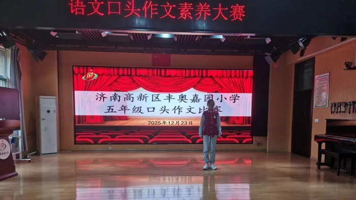 搭建表达舞台 赋能思维成长！丰奥嘉园小学口头作文素养大赛举办__财经头条__新浪财经