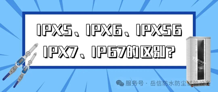 淋雨试验设备防水等级详解:IPX5/IPX6/IPX56/IPX7/IP67区别全解析__财经头条__新浪财经