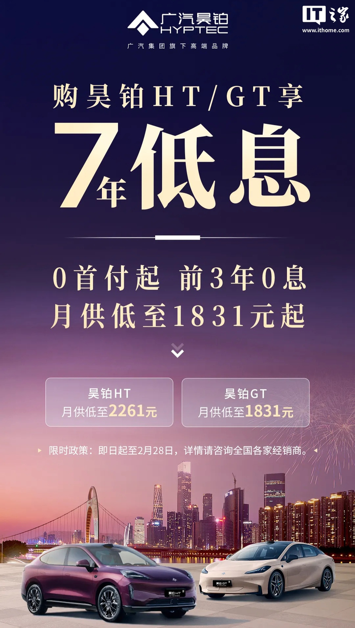 广汽昊铂HT / GT汽车推出7年低息限时购车政策__财经头条__新浪财经