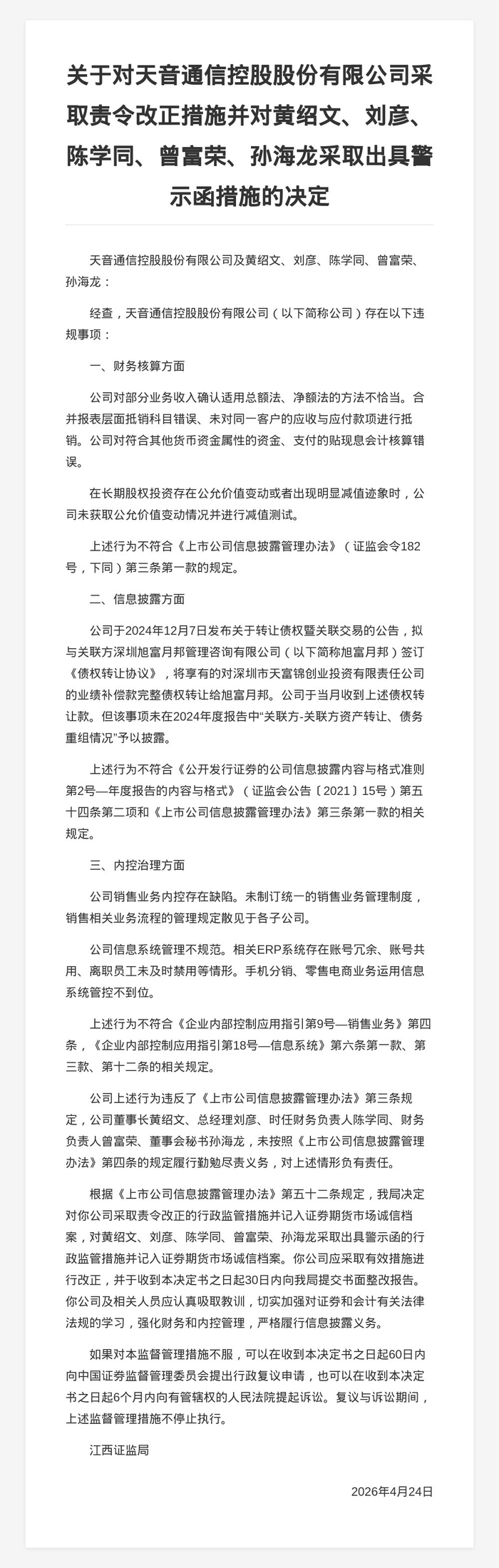 天音通信控股被责令改正，涉财务核算、信披等违规__财经头条__新浪财经