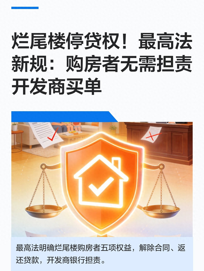 2026年最新:烂尾楼停贷新规落地 购房者依法免责 开发商银行担全责|业主|自住|楼盘|购房合同|业主维权_新浪新闻