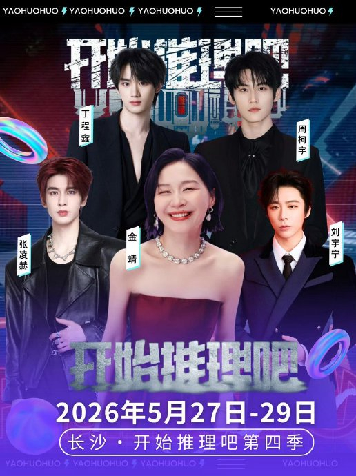 《开始推理吧4》官宣！刘宇宁领衔末日废土风，丁程鑫首加盟引爆期待|张凌赫|开始推理吧第二季|周柯宇|金靖|综艺_新浪娱乐_新浪新闻