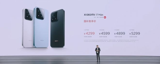 小米17 Max 正式登场！对比小米17 Pro MAX 差距在哪？|大屏|旗舰|续航|像素|原价_新浪新闻