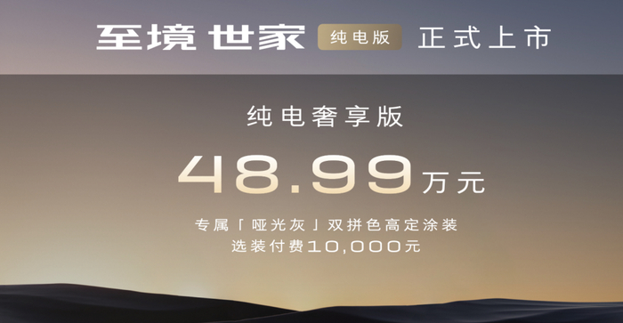 48.99万元!别克至境世家纯电上市