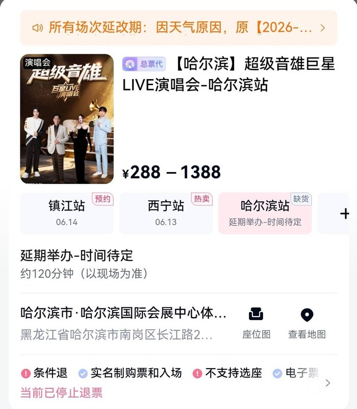 狂风掀翻座椅、撕碎棚顶！哈尔滨遭遇极端天气，“巨星”演唱会延期至明年|哈尔滨市|黑龙江省|退票|阵风|大风_新浪新闻