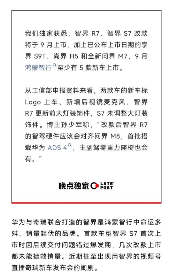 鸿蒙智行9月密集推新，5款车型含智界R7、S7改款__财经头条__新浪财经