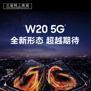 三星W20 5G折叠屏手机明天10点再次开售！售19999元_手机新浪网
