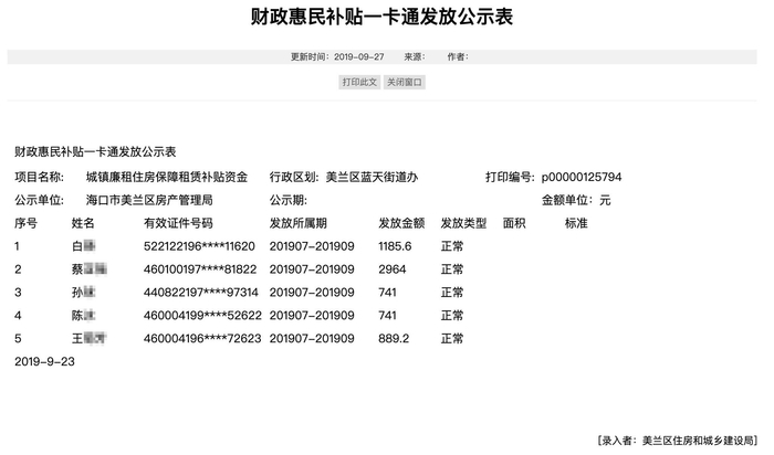 海口琼山公示时泄露公民隐私，回应：公布身份证号是一贯做法