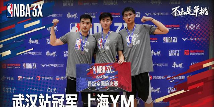 NBA 3X武汉站落幕！上海YM、Recovery晋级全国决赛_手机新浪网