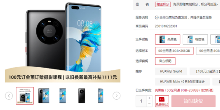 华为Mate 40卖爆了：京东预售28秒售罄 黄牛加价1000元_手机新浪网