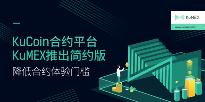 KuCoin合约平台KuMEX推出简约版，降低合约体验门槛_手机新浪网