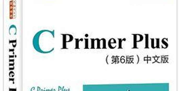 资料 | C++.Primer.Plus（第6版）中文版_手机新浪网