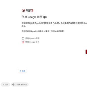 FydeOS X 发布 支持使用Google账号登录FydeOS_手机新浪网