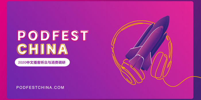 PodFest China：2020中文播客听众与消费调研_手机新浪网