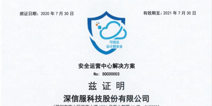 深信服MSS安全运营中心首批通过可信云SOC行业标准认证_手机新浪网