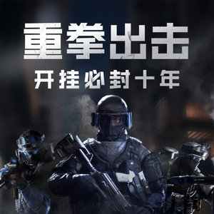 最严封号措施！CFHD 开挂账号必封 10 年，设备永久封禁_手机新浪网