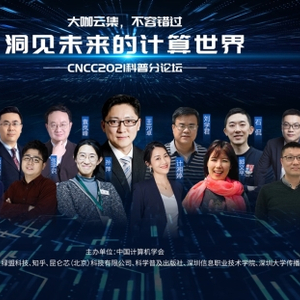 CNCC2021科普论坛究竟有多精彩?看看这些演讲的各界专家就知道了_手机新浪网