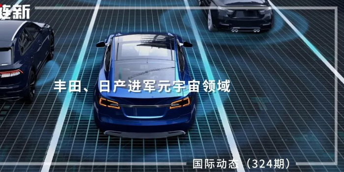 丰田、日产进军元宇宙领域｜国际动态（324期）_手机新浪网