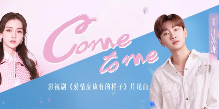 杨颖汪苏泷《Come to me》甜蜜上线，来酷我音乐聆听《爱情应该有的样子》_手机新浪网