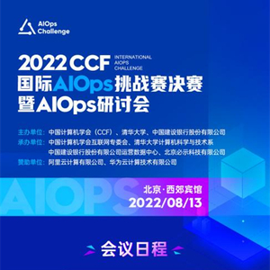 2022 CCF国际AIOps挑战赛决赛暨AIOps研讨会即将在京举办_手机新浪网