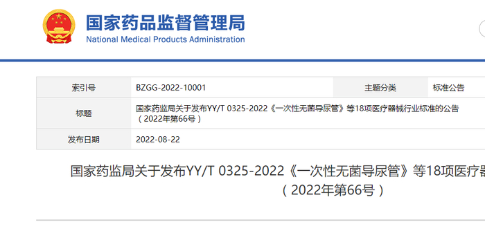 国家药监局关于发布YY/T 0325-2022《一次性无菌导尿管》等18项医疗器械行业标准的公告_手机新浪网