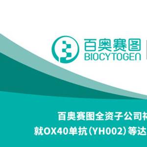 祐和医药与美国Syncromune公司就OX40单抗（YH002）等达成全球授权协议，共同开发瘤内免疫疗法_手机新浪网