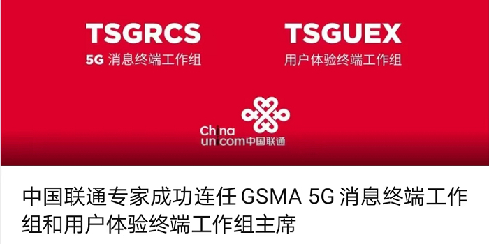 中国联通标准专家在GSMA 成功连任 5G消息（TSG RCS）工作组主席以及用户体验（TSG UEX）工作组主席_手机新浪网