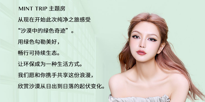 周扬青美妆品牌CODEMINT纨素之肤走进敦煌碧玥感受绿色奇迹_手机新浪网