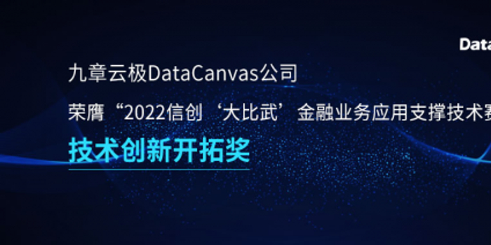 信创实力再获肯定，九章云极DataCanvas公司荣膺“技术创新开拓奖”_手机新浪网
