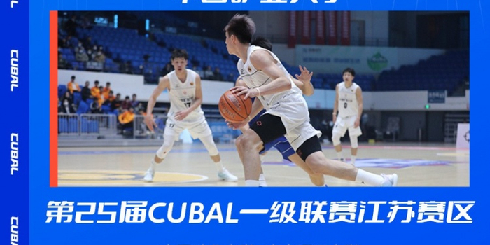 中国矿大战胜南京理工 夺得第25届CUBAL基层赛江苏赛区冠军_手机新浪网
