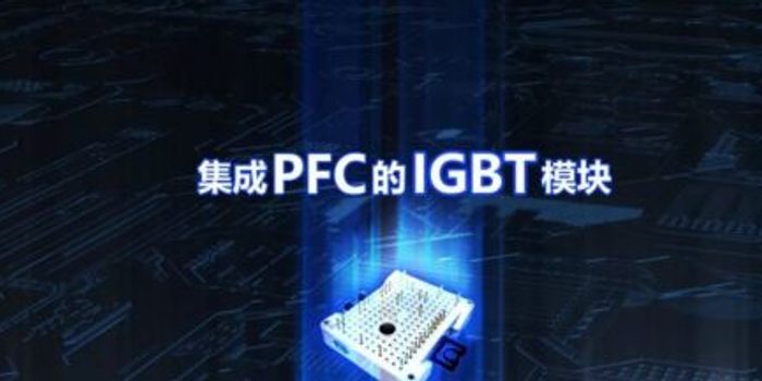 比亚迪半导体推出集成 PFC 的 IGBT 模块_手机新浪网