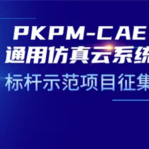 PKPM-CAE通用仿真云系统标杆示范项目征集！_手机新浪网