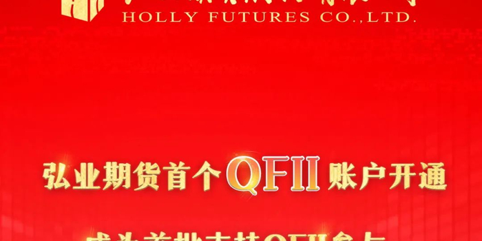 弘业期货首个QFII账户开通！_手机新浪网