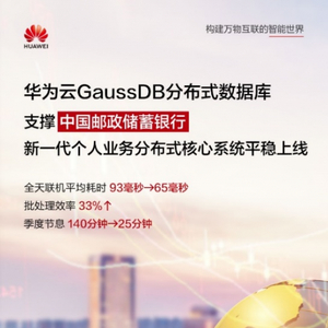 华为云GaussDB助力邮储银行新一代分布式核心系统平稳上线_手机新浪网