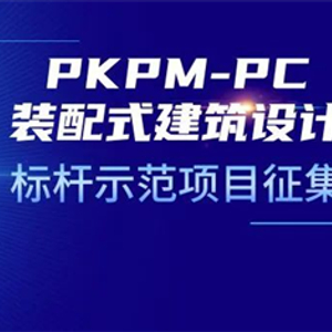 构力科技PKPM-PC装配式建筑设计标杆示范项目征集！_手机新浪网