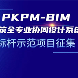 PKPM-BIM建筑全专业协同设计系统标杆项目征集！|MB|北京市|软件|北京构力科技有限公司|建筑_手机新浪网